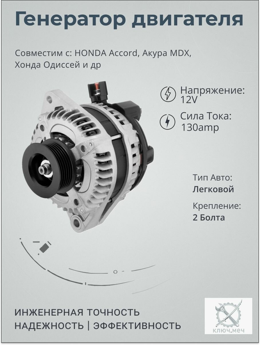 Генератор для HONDA Accord, Акура MDX, Хонда Одиссей