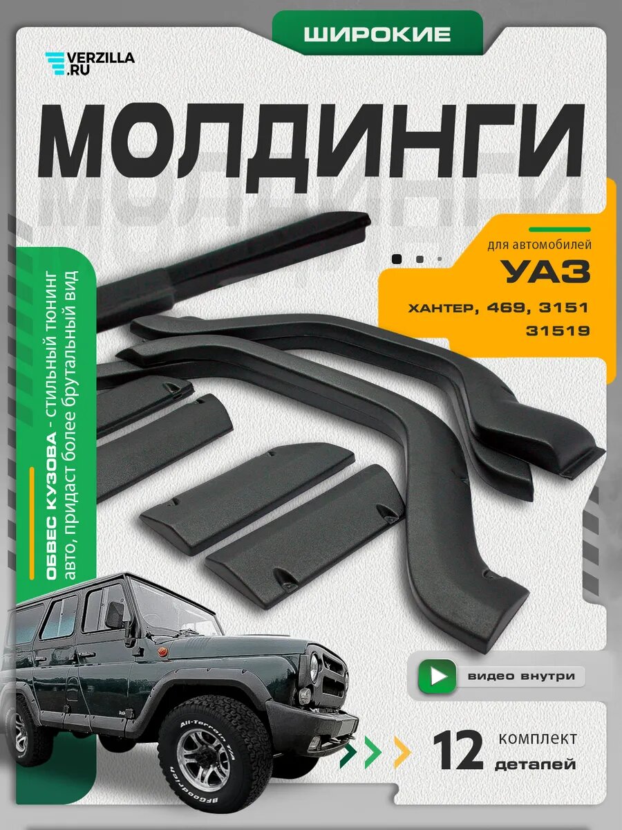 Молдинги широкие УАЗ 469, Хантер, 3151, 31519