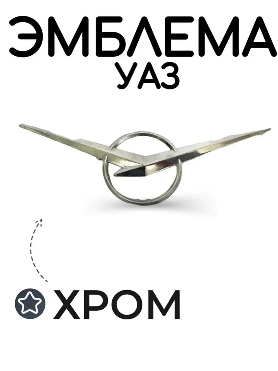 Эмблема УАЗ (хром)