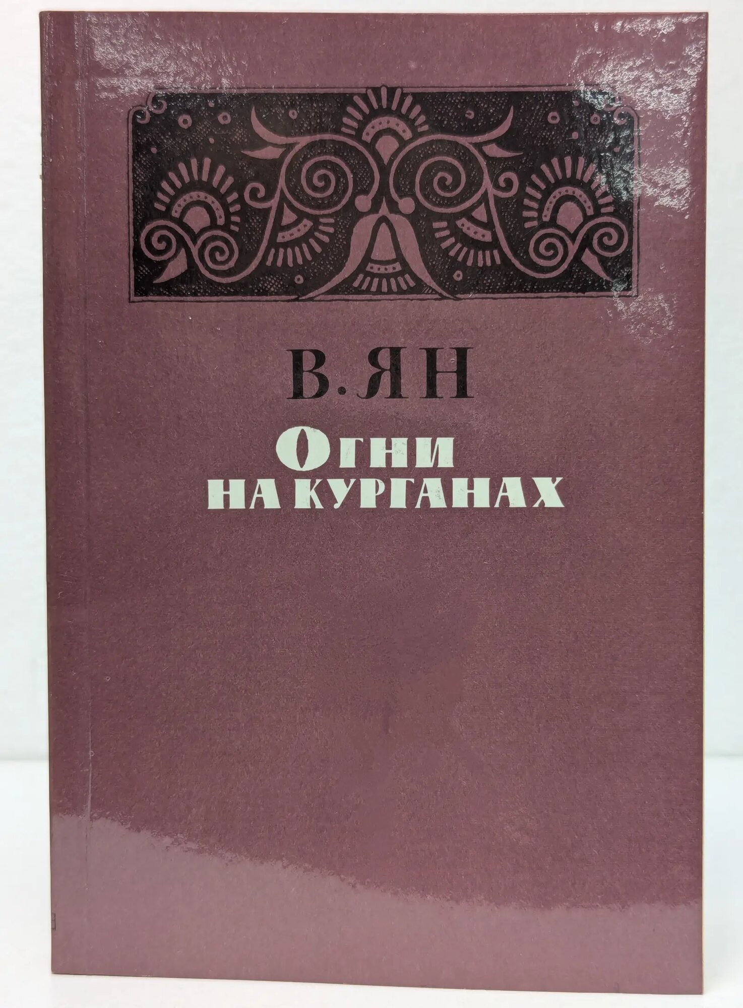 Огни на курганах Ян Василий Григорьевич 1986