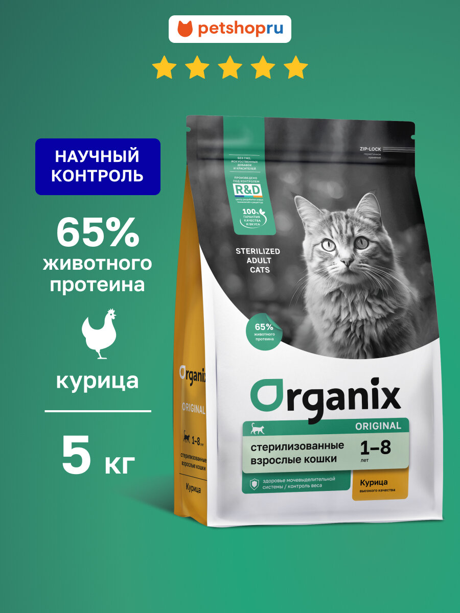 Organix сухой корм для стерилизованных кошек с курицей, фруктами и овощами, sterilised, chicken, 5 кг
