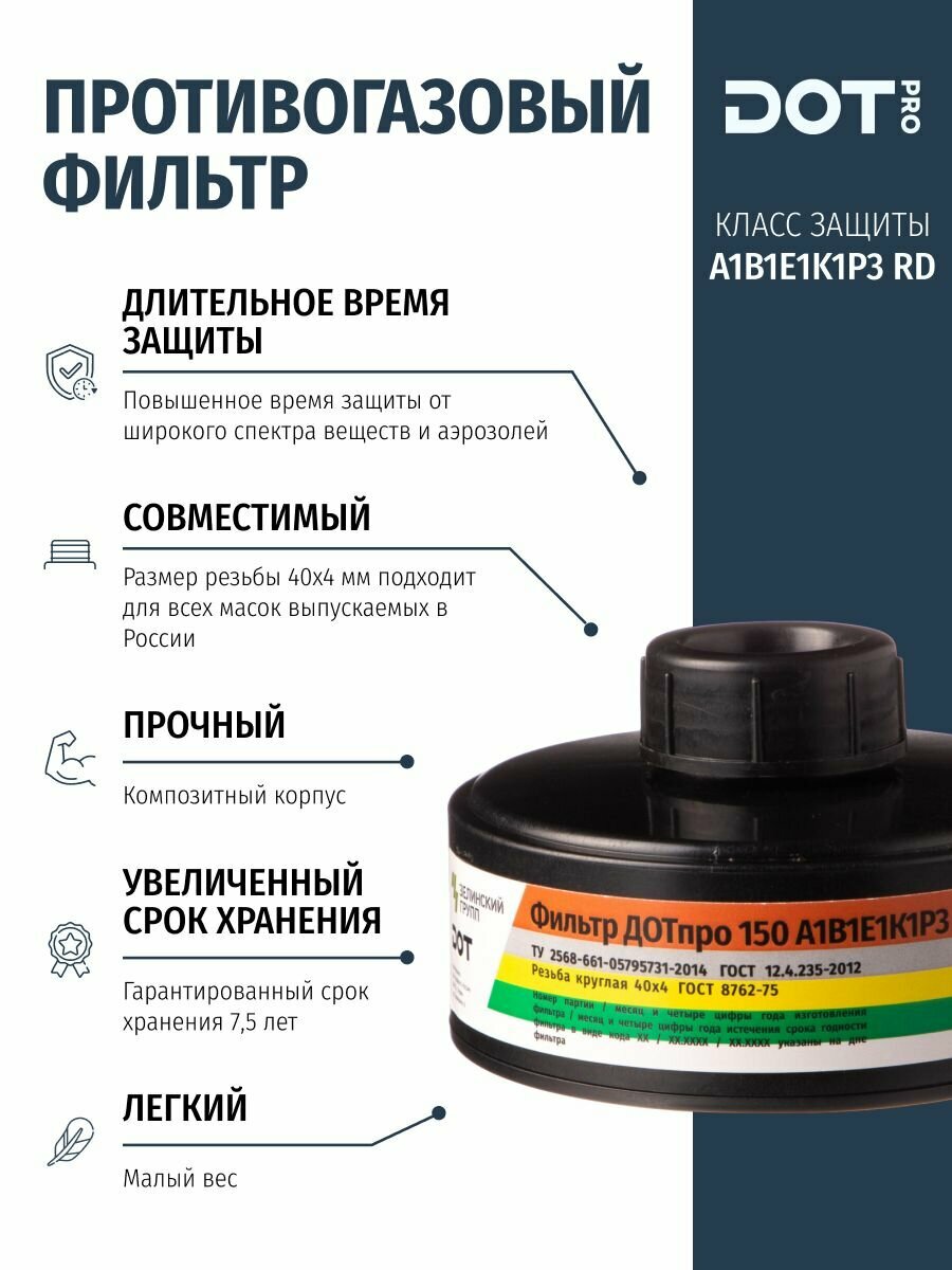 Фильтр противогазовый ДОТпро 150 А1В1Е1К1Р3 R D для обработки сада и помещений