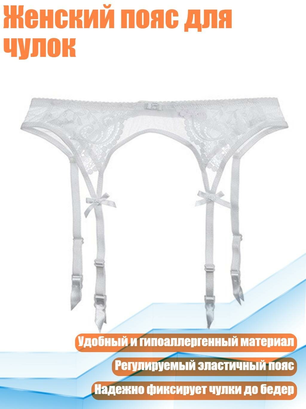 Женский пояс для чулок, Белый - L