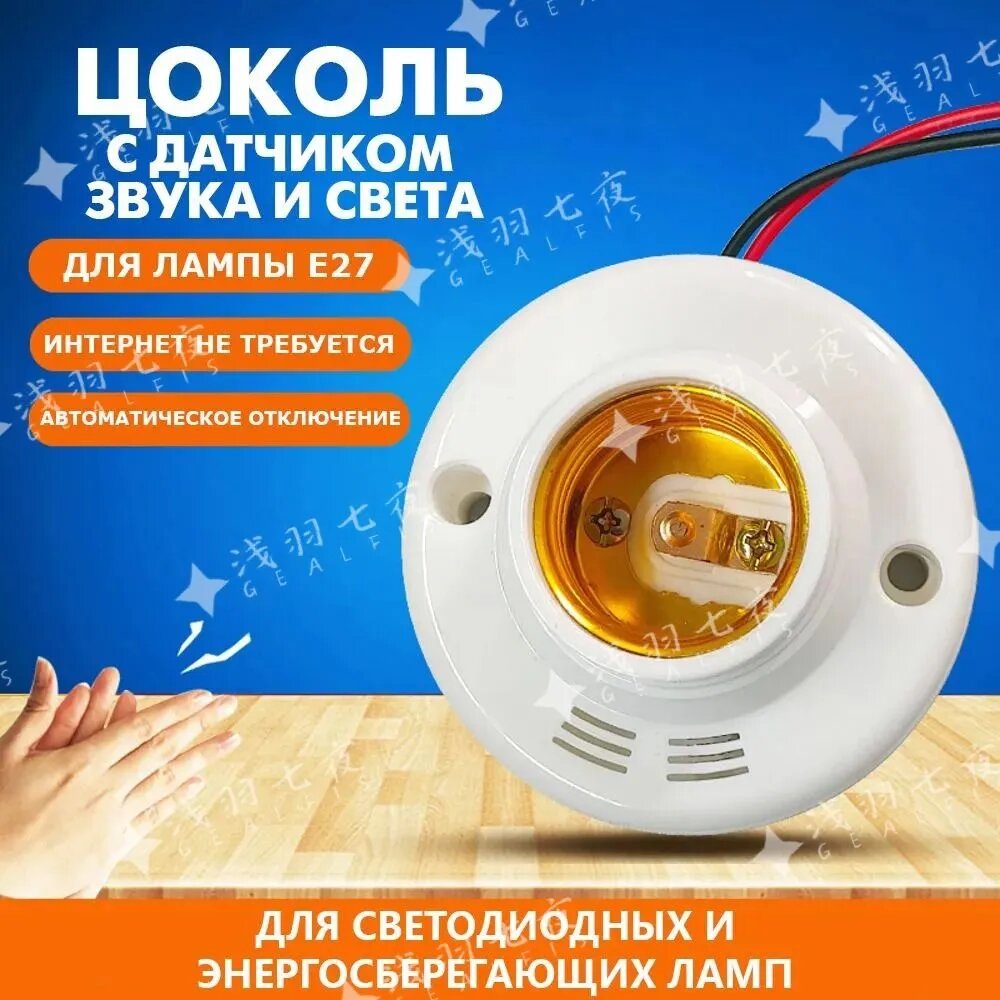 Датчик умного дома для ламп E27 с датчиком звука и света, автоматическое отключение, белый пластик