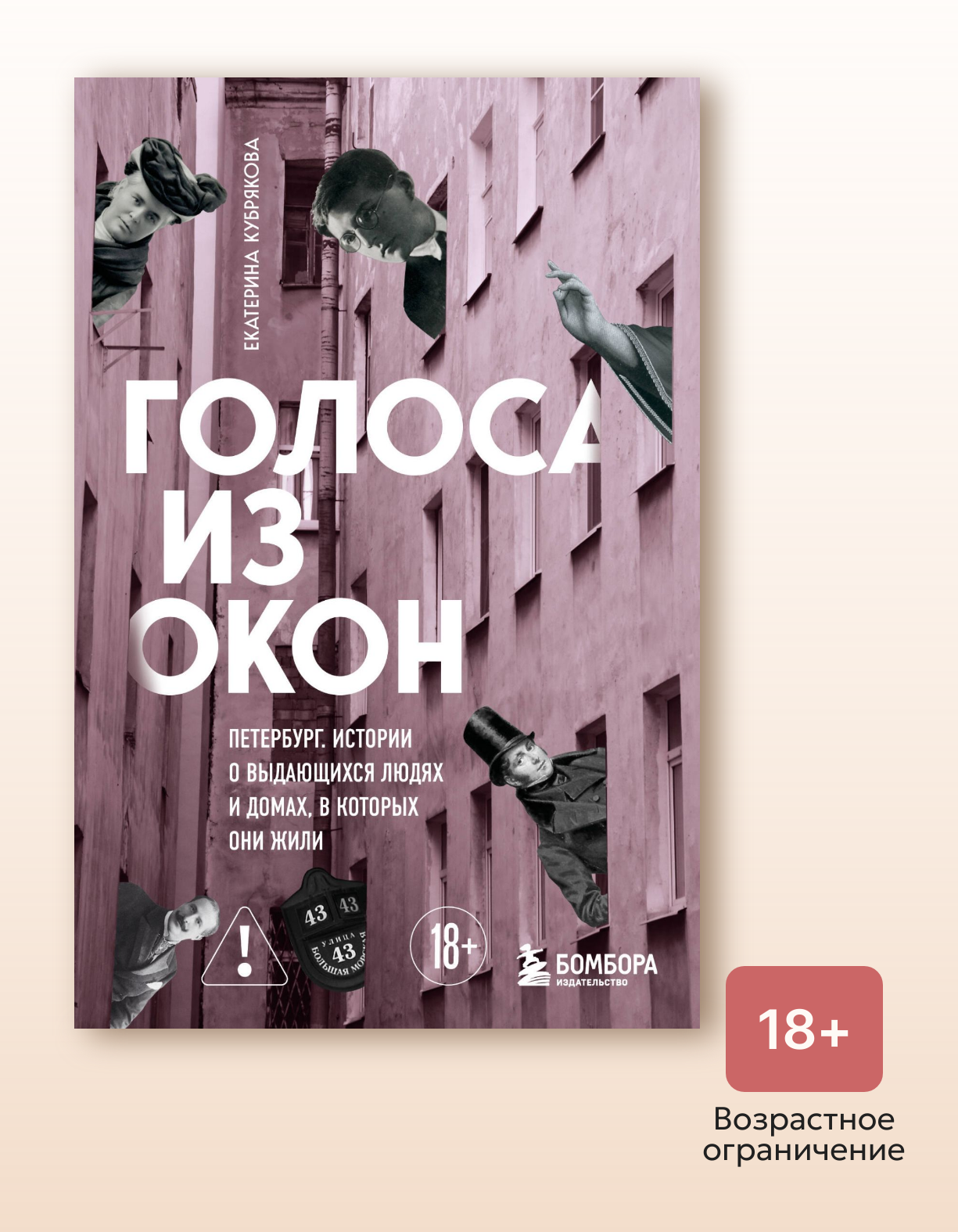 Книга "Голоса из окон. Петербург. Истории о выдающихся людях и домах, в которых они жили", автор Кубрякова Е. В, издательство бомбора