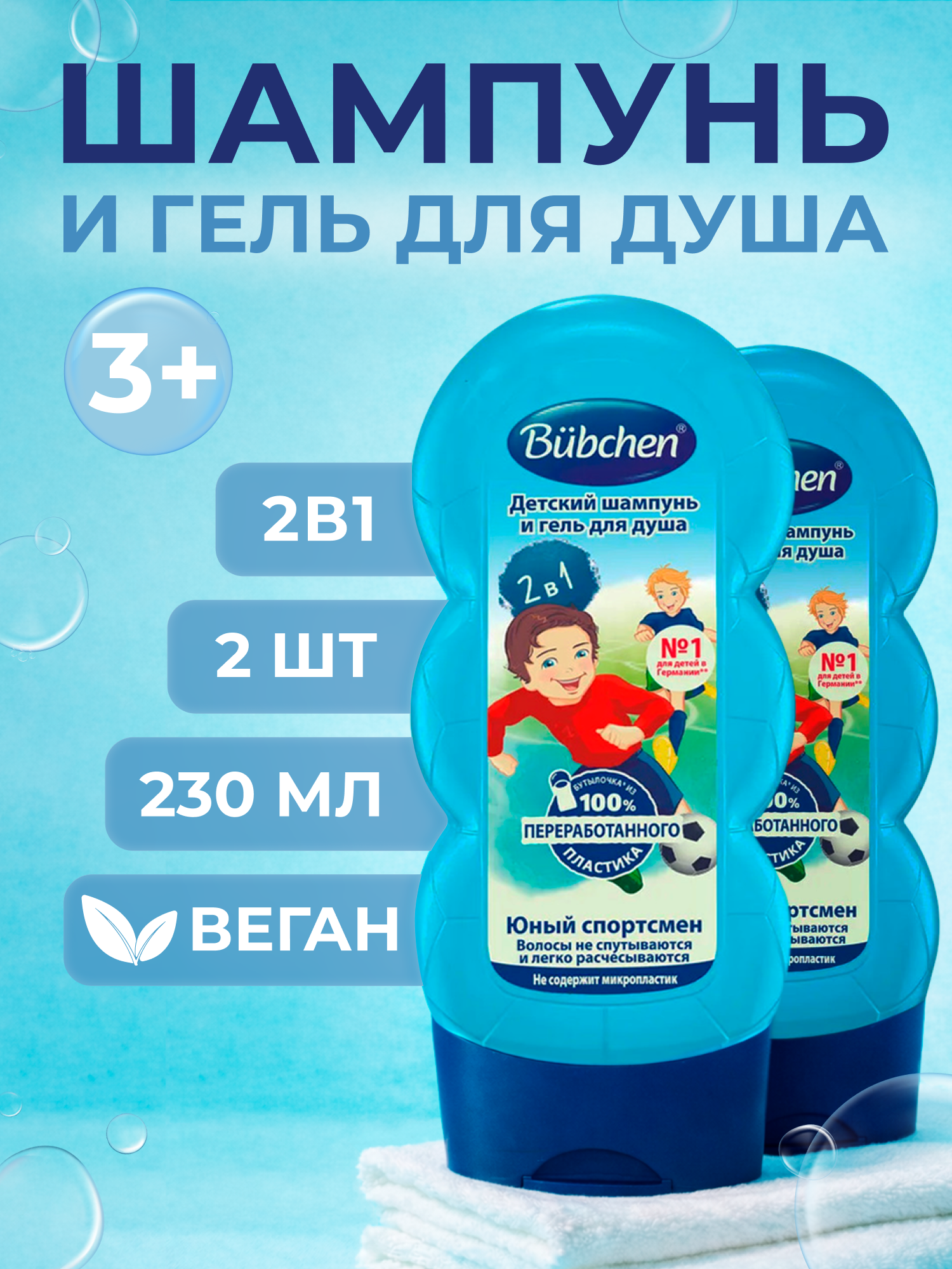 Шампунь-гель Bubchen "Юный спортсмен", для всех типов кожи, 230мл, 2шт