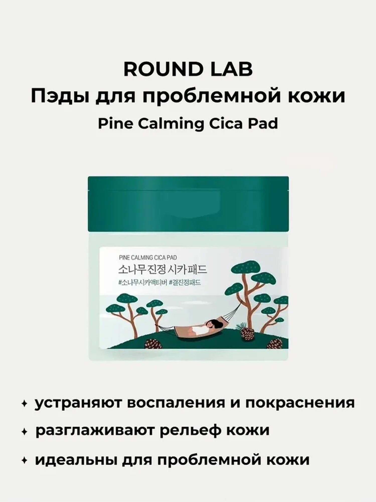 ROUND LAB Пэды с экстрактами сосны и центеллы для проблемной кожи Pine Calming Cica Pad (50 шт)