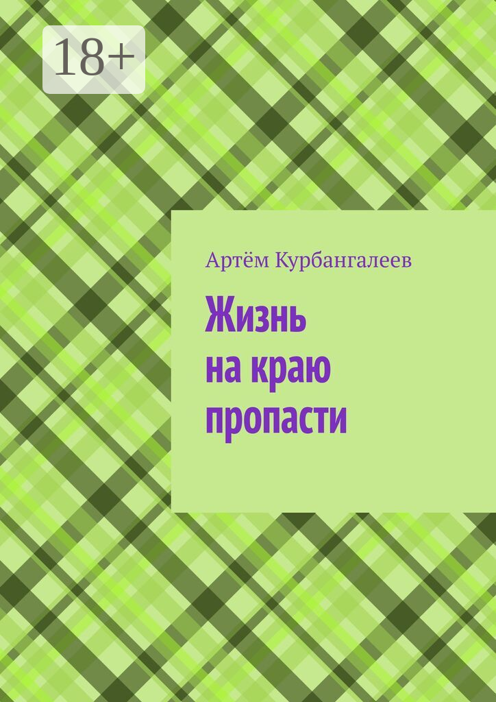 Жизнь на краю пропасти