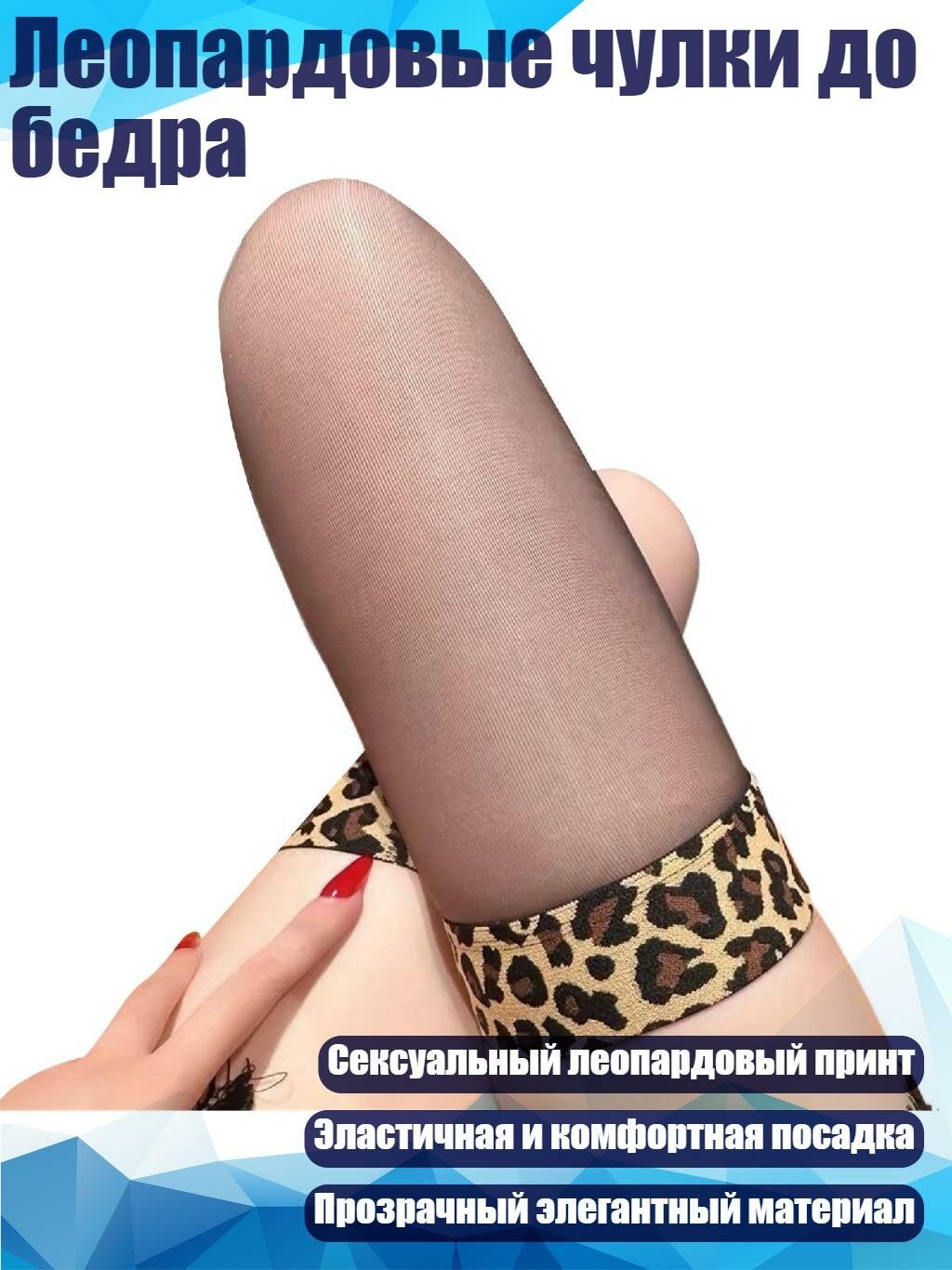 Леопардовые чулки до бедра, Черный