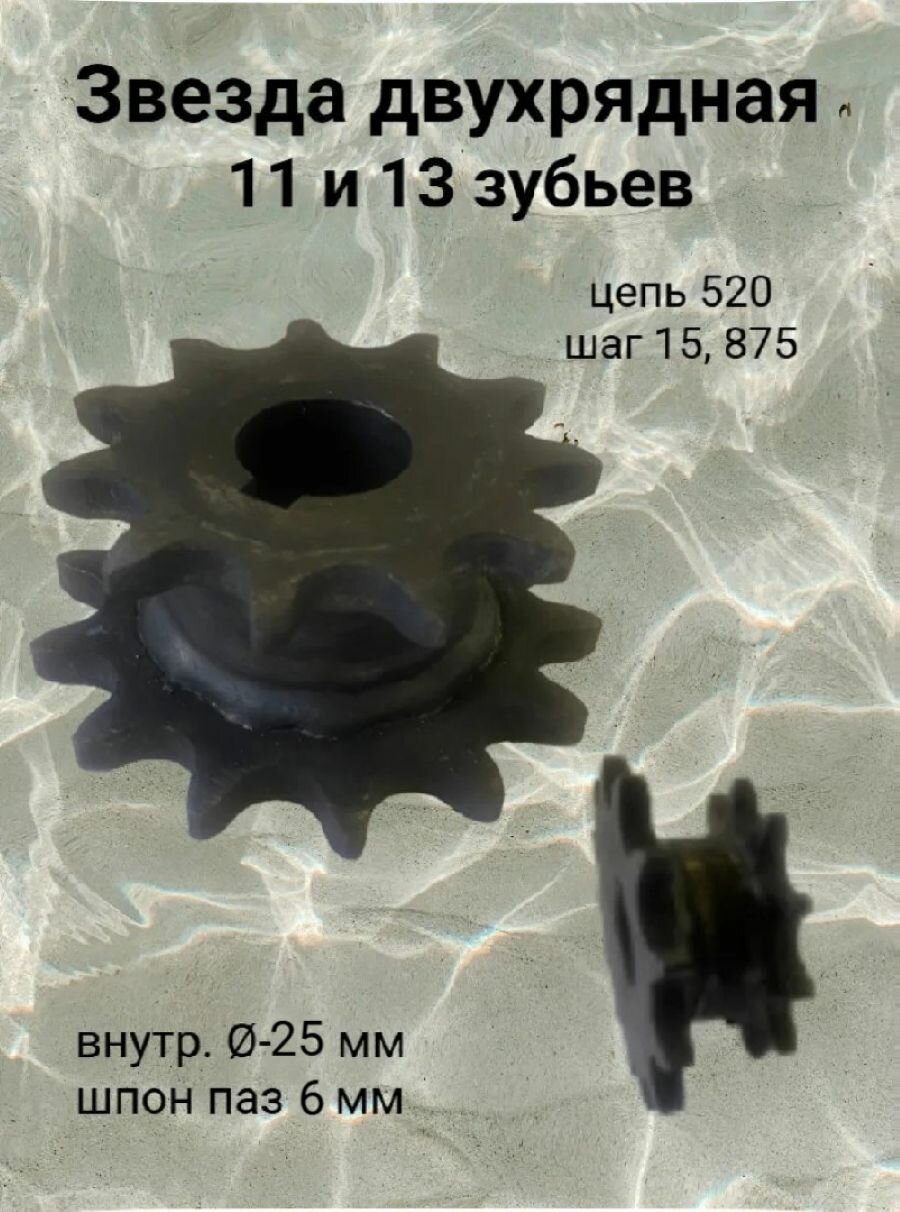 Звезда двухрядная (11 и 13 зуба) для мотобуксировщиков ведущая под цепь ИЖ 520 D-25 мм, шпон паз 6 мм, шаг 15,875