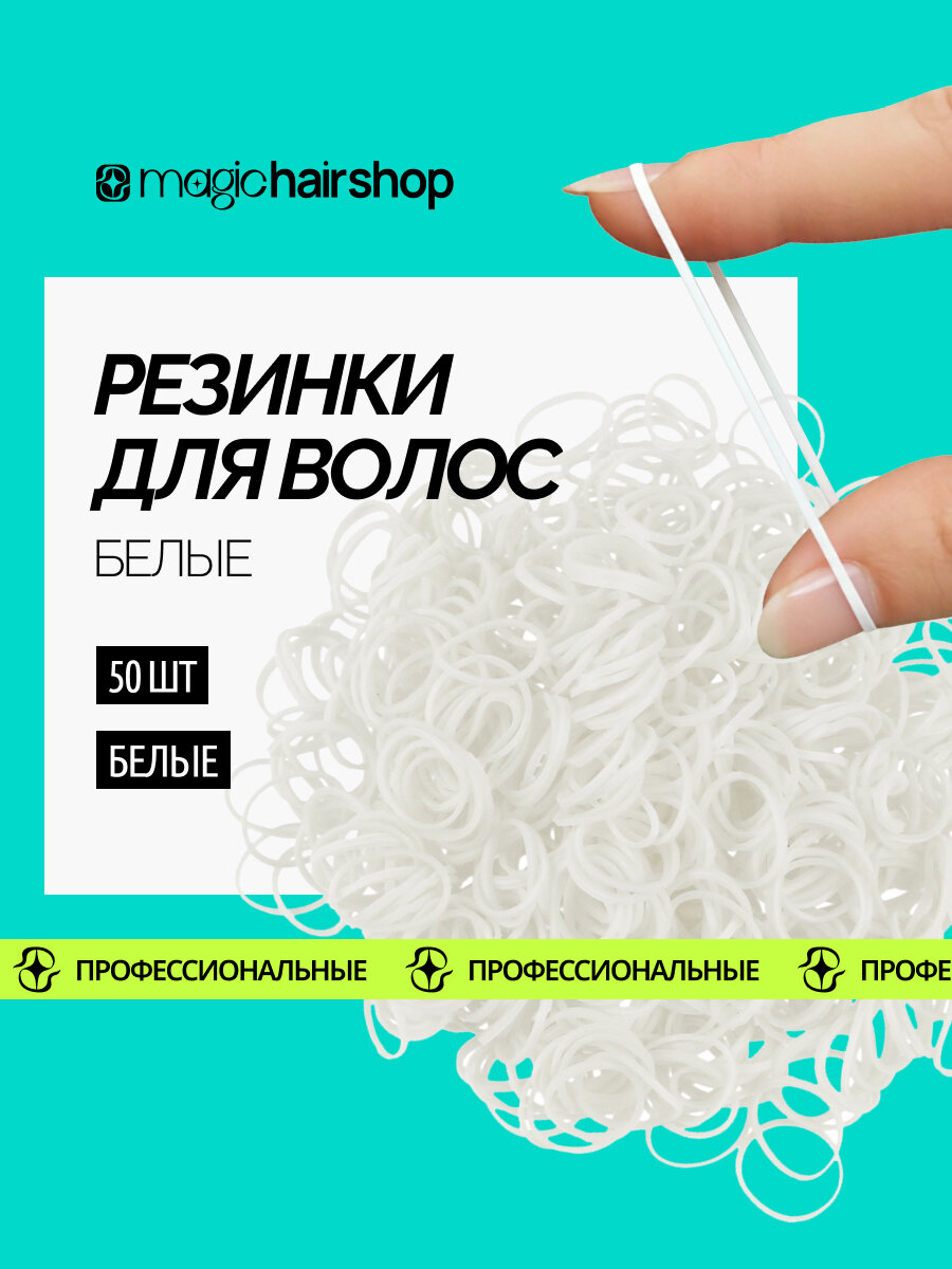 Набор резинок для волос Magic Hair Shop силиконовые для косичек причесок хвостиков, 50 шт