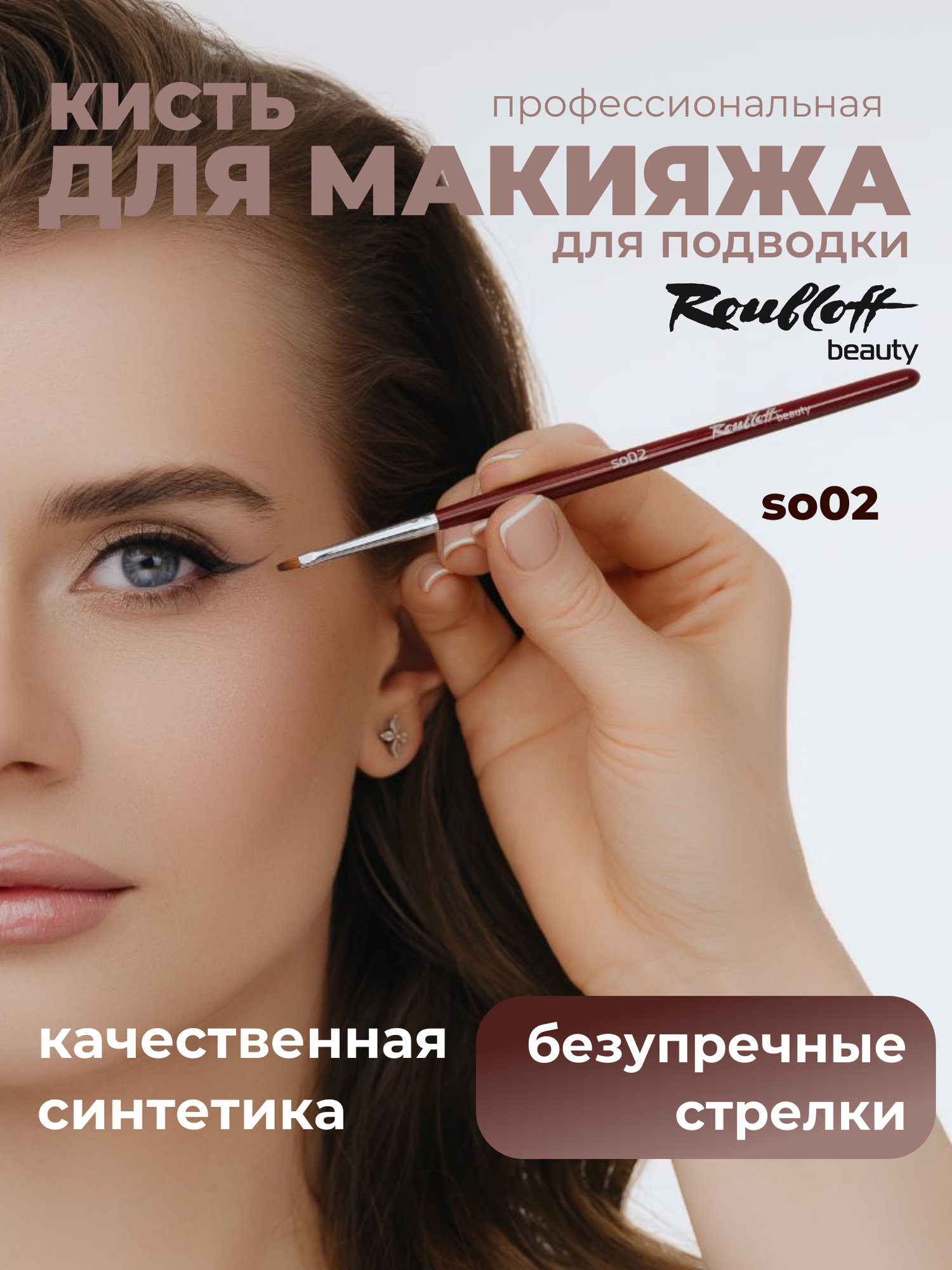Roubloff beauty so02 кисть для подводки глаз, овальная из синтетики имитации колонка