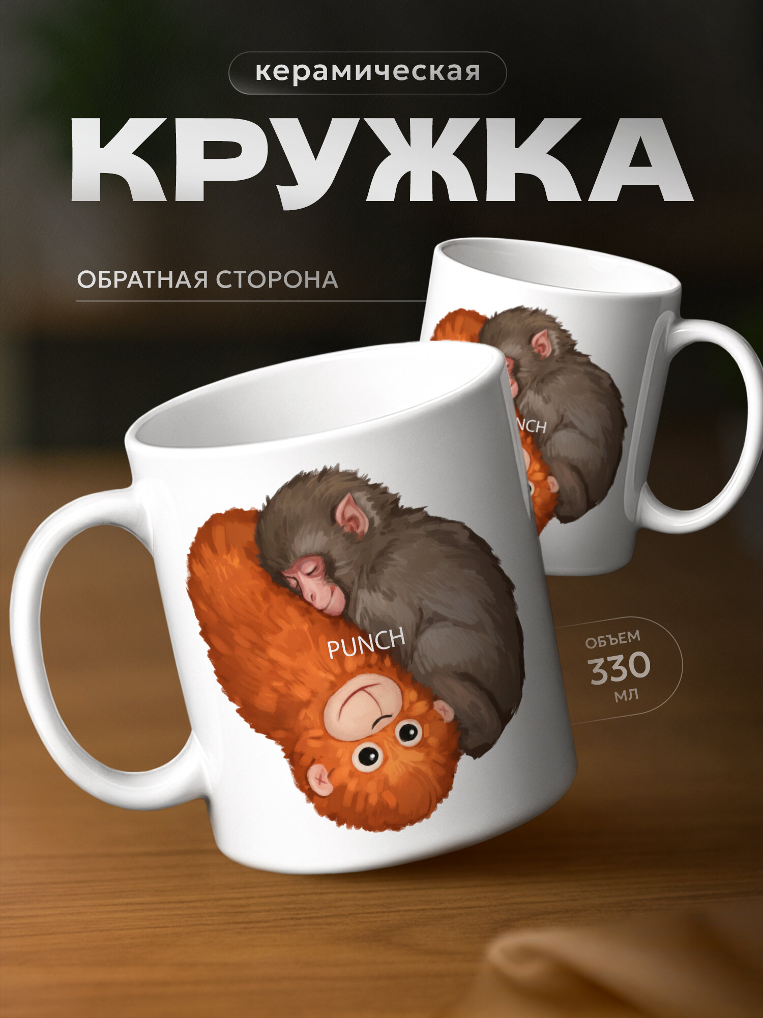 Кружка для чая с обезьянкой панч