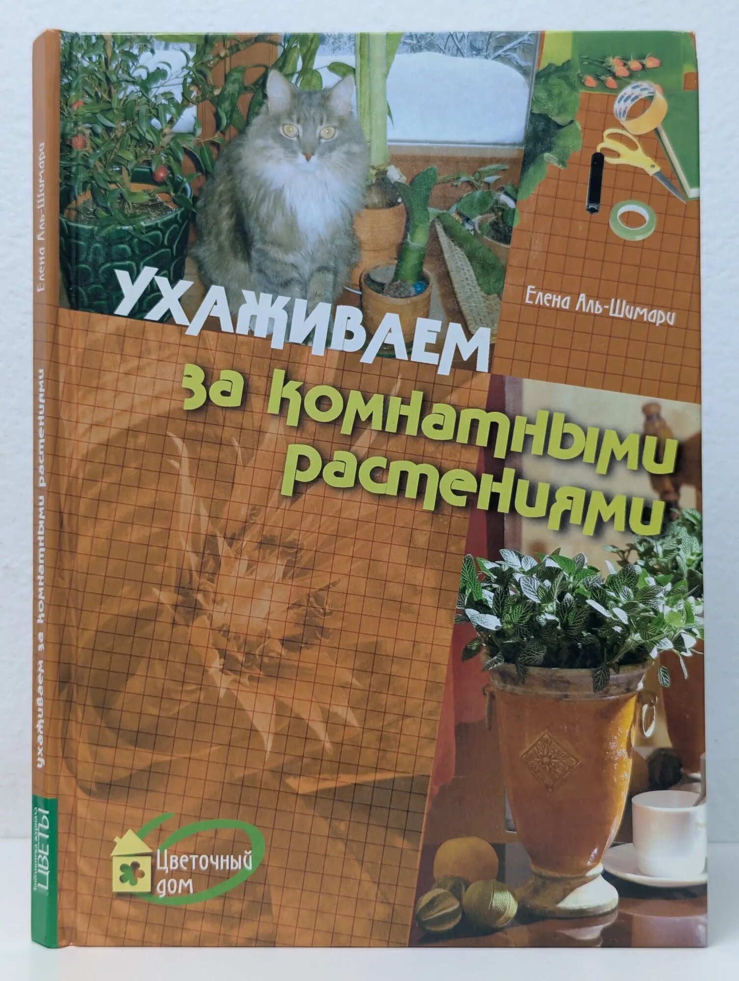 Цветочный дом. Ухаживаем за комнатными растениями Аль-Шимари Елена 2007