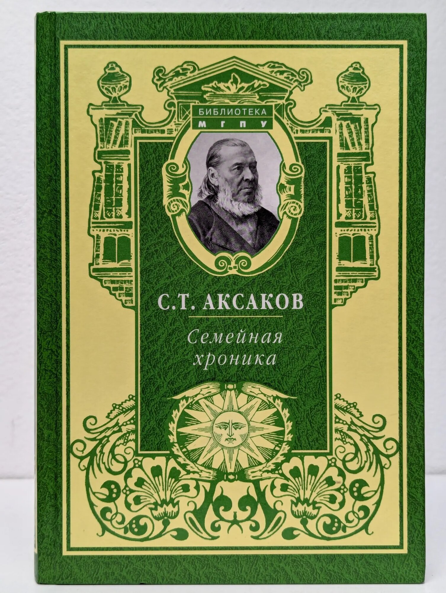 Библиотека мгпу. Семейная хроника Аксаков Сергей Тимофеевич 2004