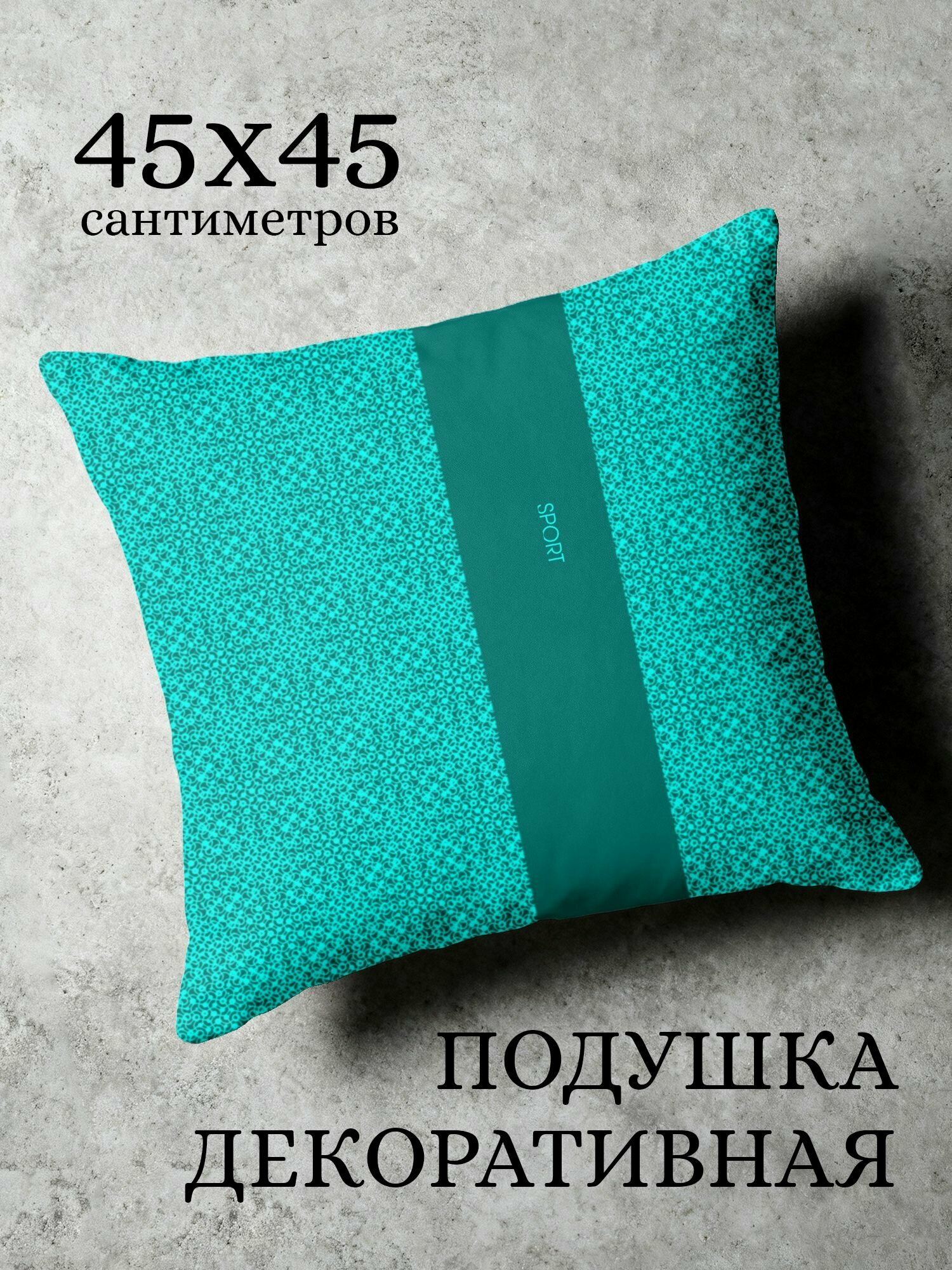 Подушка декоративная, 45x45см / Sport бирюзовый текстурный с полосой