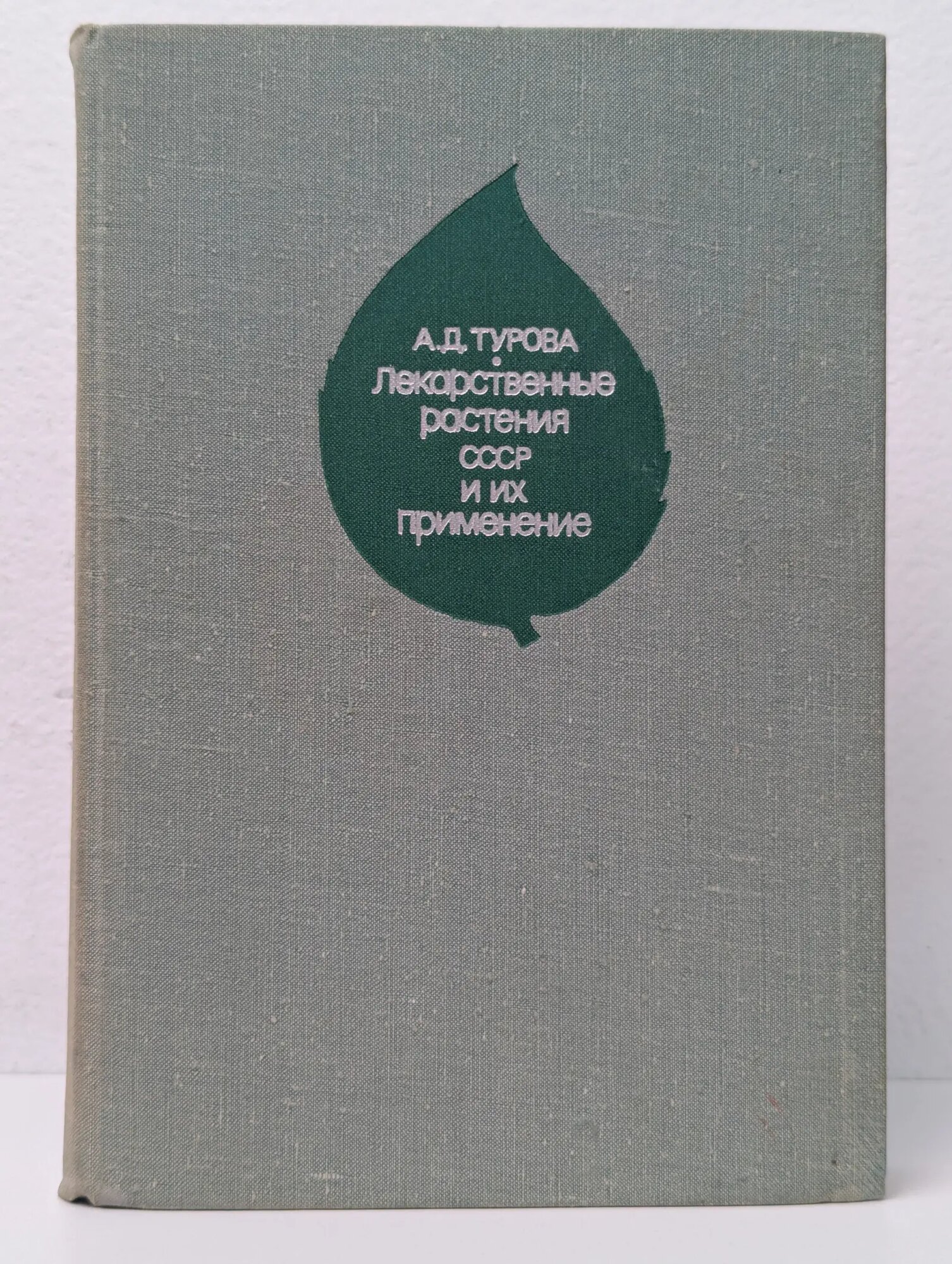 Лекарственные растения СССР и их применение Турова Антонина Даниловна 1974