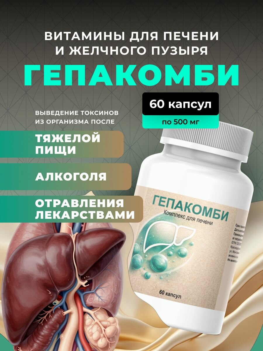 Комплекс для печени Гепакомби, активные ингредиенты, натуральный состав, банка, 60 капсул