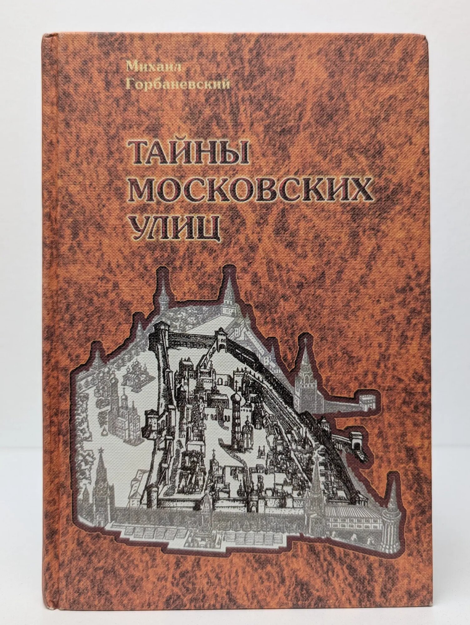 Тайны Московских улиц. Топонимические путешествия Горбаневский Михаил Викторович 1997