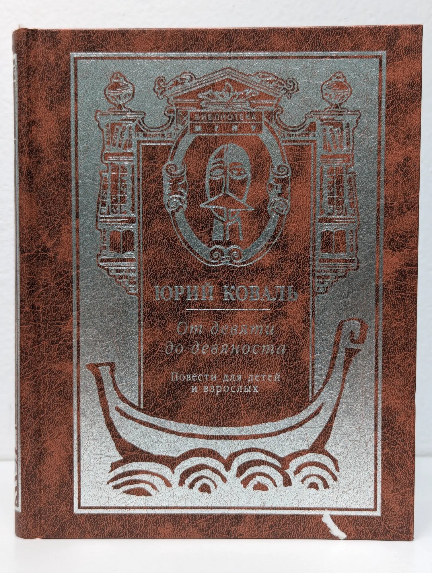 Библиотека мгпу. От девяти до девяноста Коваль Юрий Иосифович 2002