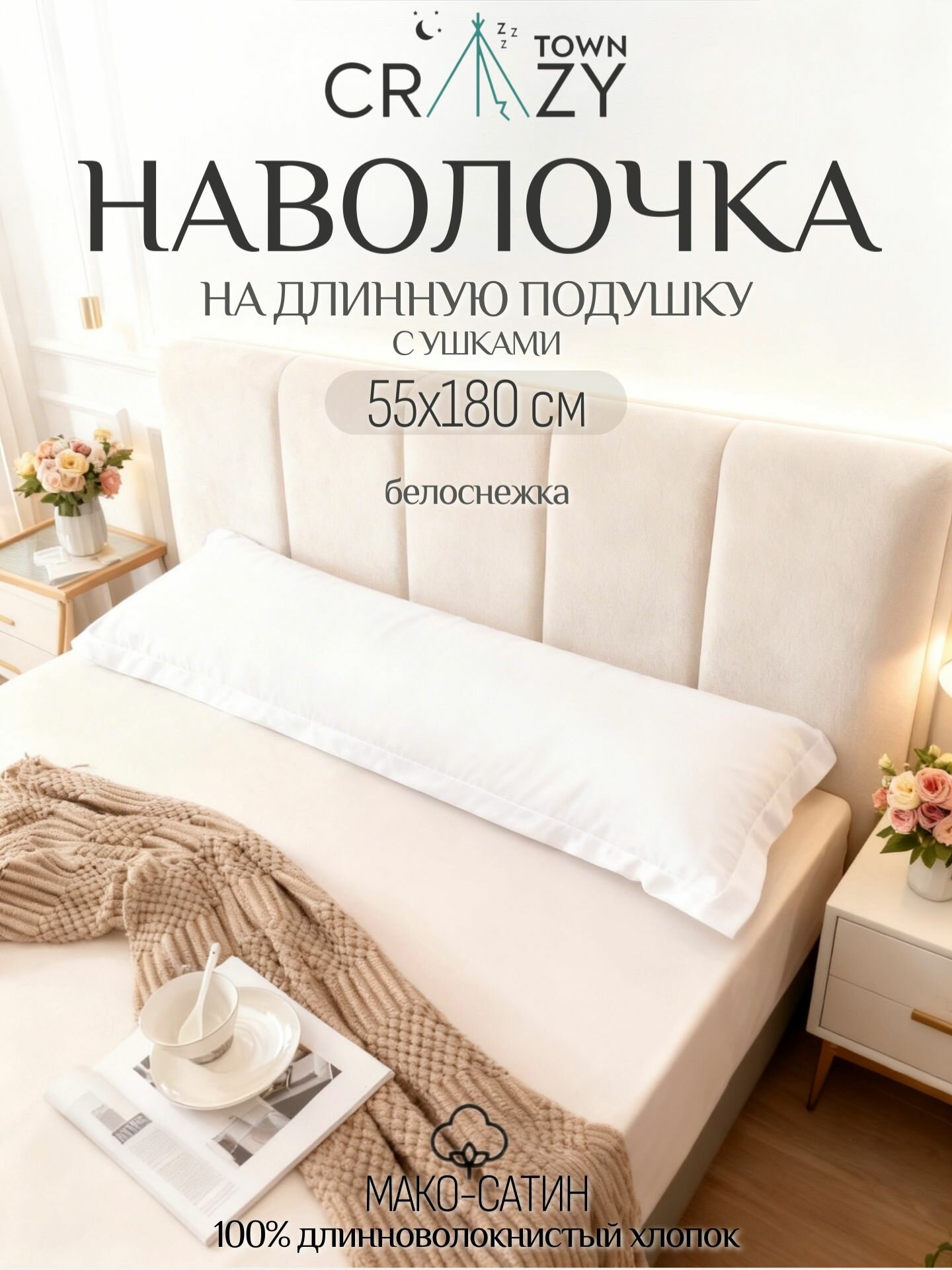 Наволочка с ушками на длинную подушку, Белоснежка, Египетский хлопок, на молнии, 180/55 см, 1шт