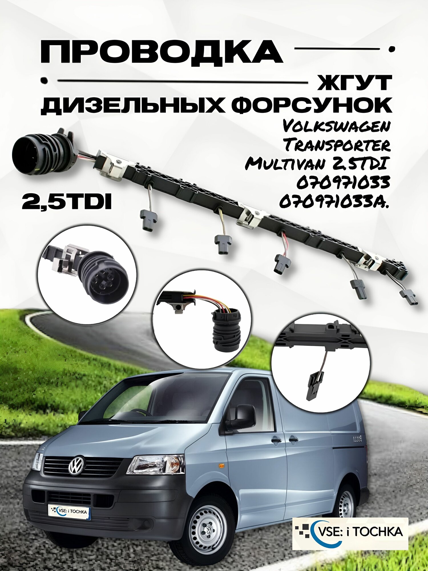 Жгут проводов/проводка форсунок Volkswagen Transporter, Multivan/фольксваген 2.5TDI 070971033 070971033A.