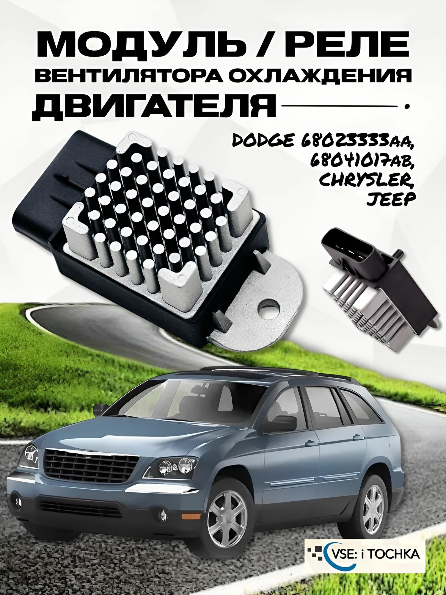 Модуль/реле вентилятора охлаждения двигателя Dodge, Chrysler, Jeep/додж 68023333aa, 68041017ab.