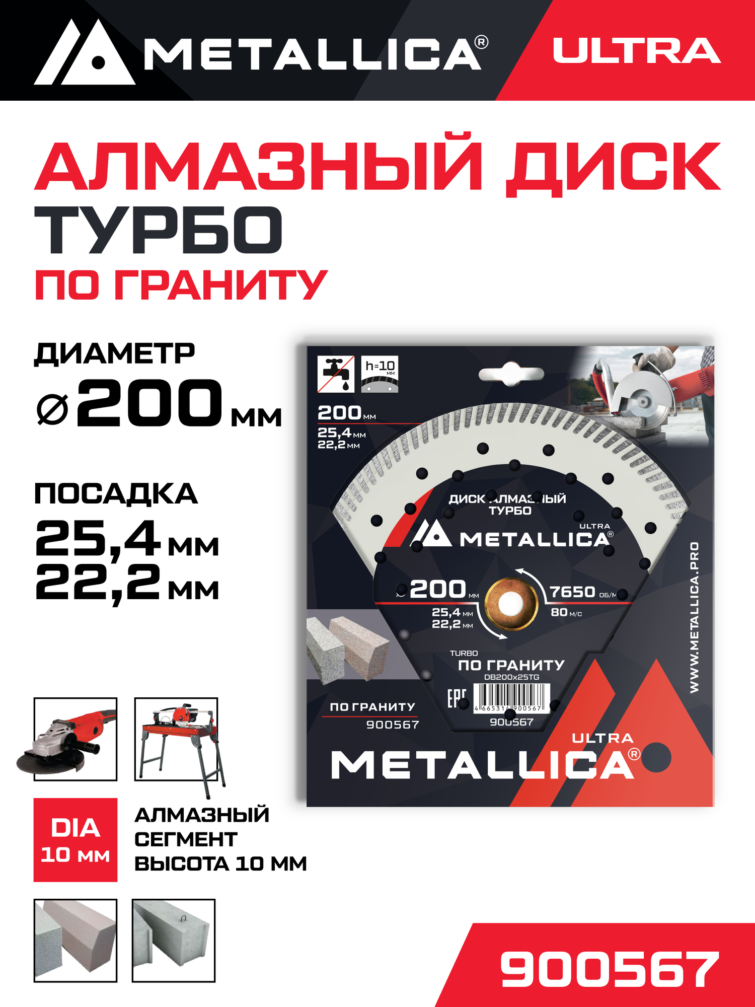 Диск алмазный турбо METALLICA Ultra 200x25,4/22,2 мм, H 10 мм граниту