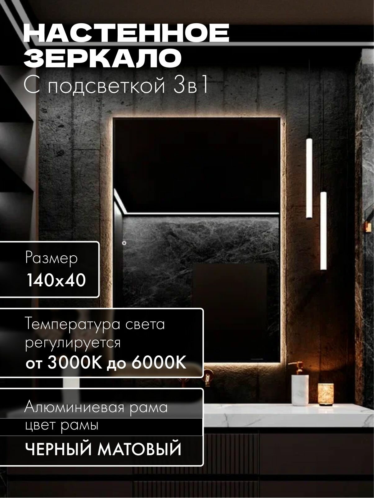 Зеркало в ванную 140х40см. черное с подсветкой сенсорное настенное MOONRISE