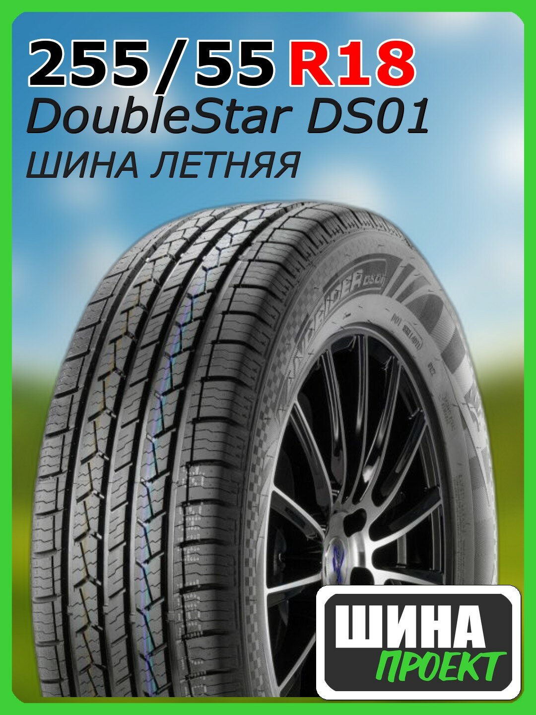 Шина летняя DoubleStar 255/55/18 V 105 DS01 для легковых автомобилей 1PP02555518E3PABDA