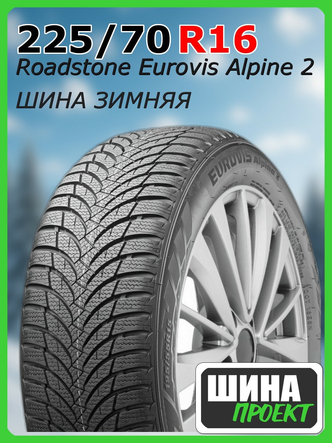Шина зимняя нешипованная Roadstone 225/70/16 H 103 Eurovis Alpine 2 для легковых автомобилей R19669