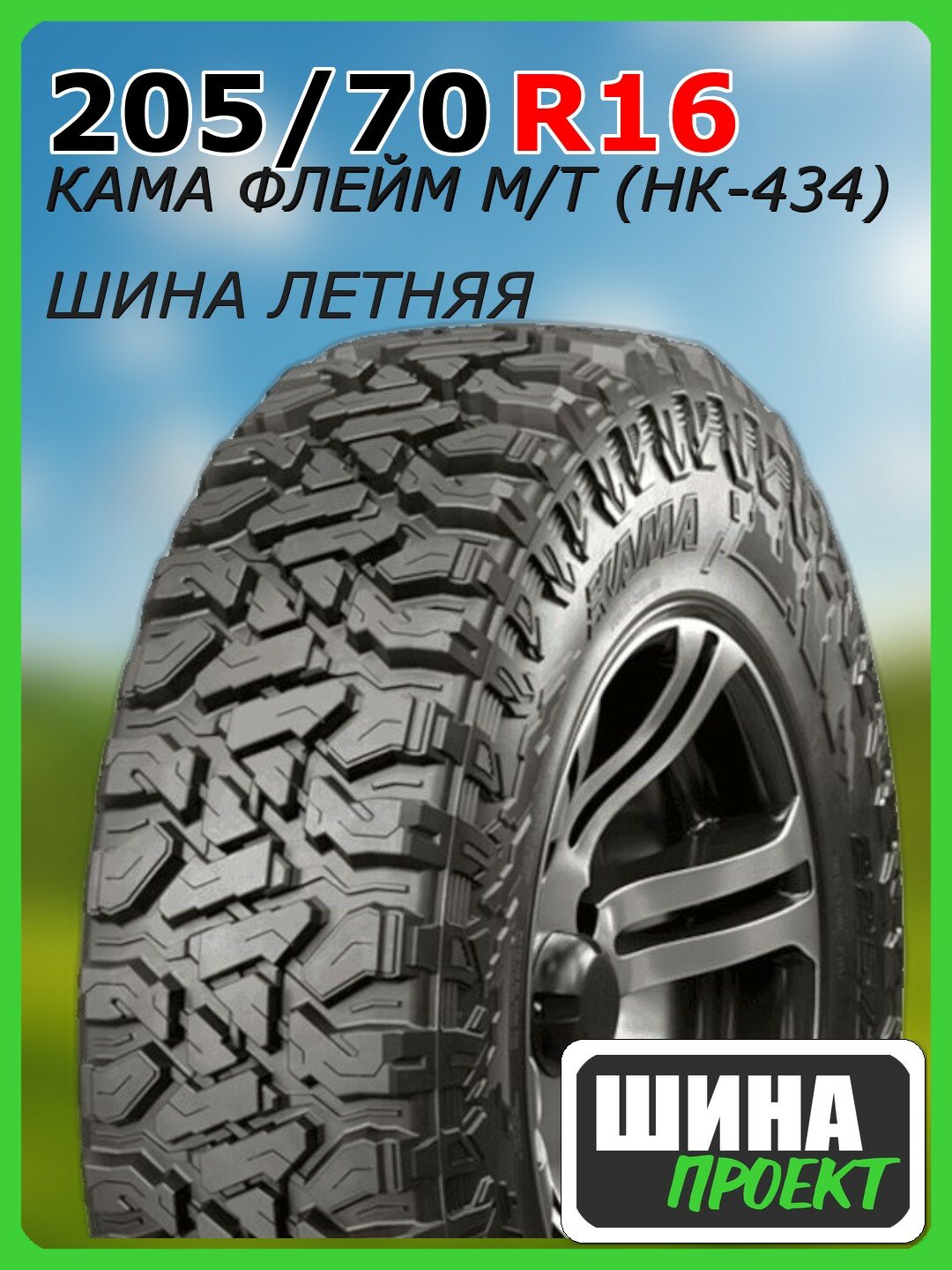Шина летняя КАМА 205/70/16 Q 97 флейм М/Т для легковых автомобилей 1140003
