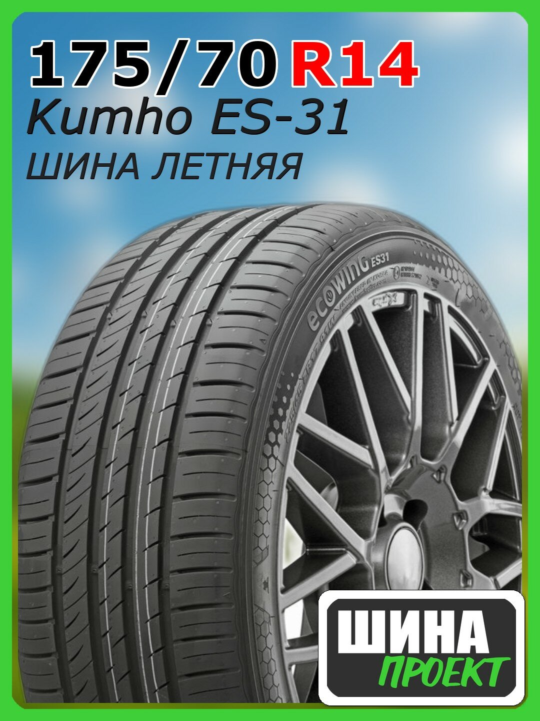 Шина летняя Kumho 175/70/14 T 84 ES-31 для легковых автомобилей 2232013