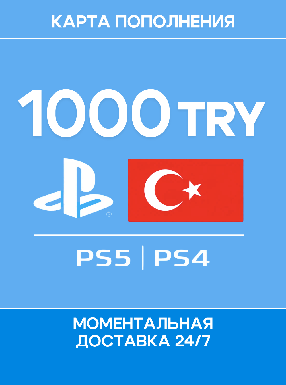 PlayStation Store 1000 TRY (Турция), PS Store пополнение счета, Электронный ключ, Подарочная карта, Карта пополнения
