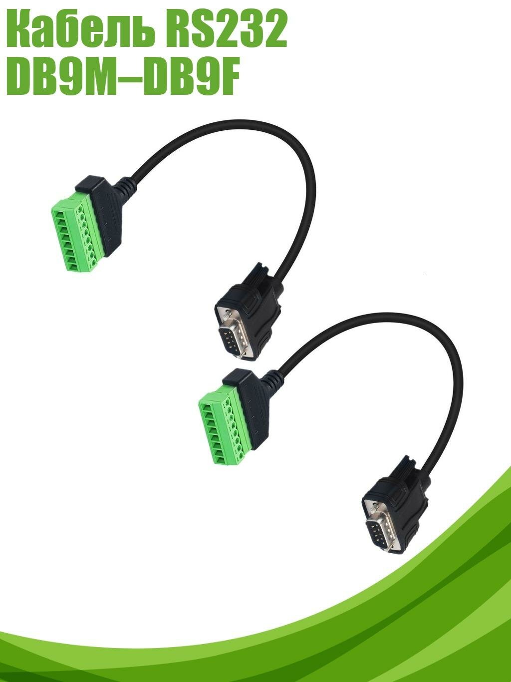 Кабель RS232 DB9M–DB9F