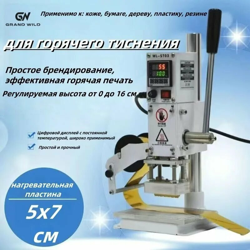 Пресс для горячего тиснения кожи.