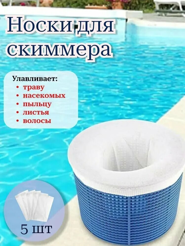 Носки для скиммера бассейна, фильтровальные белые, 5 шт; легкие и компактные, подходят для фильтрации мусора в бассейне
