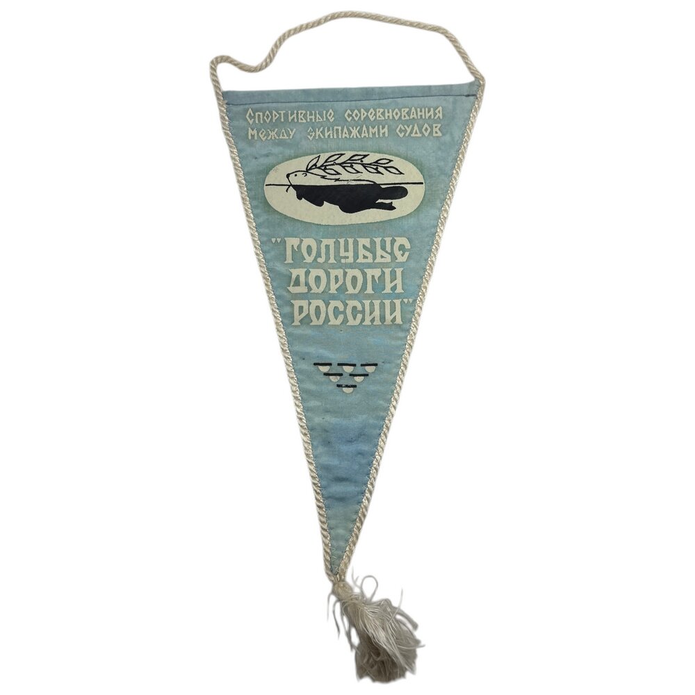 Вымпел "Спортивные соревнования между экипажами судов Голубые дороги России. ДСО Водник" 1981-1990