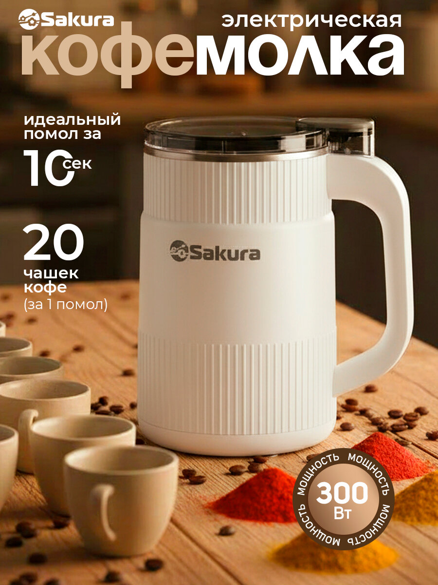 Кофемолка Sakura SA-6179BK, электрическая, нержавеющая сталь, 300Вт