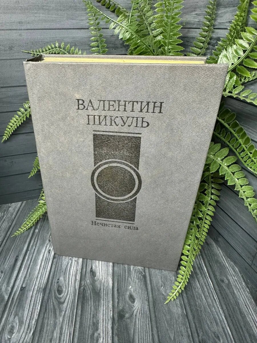 Нечистая сила | Пикуль Валентин Саввич