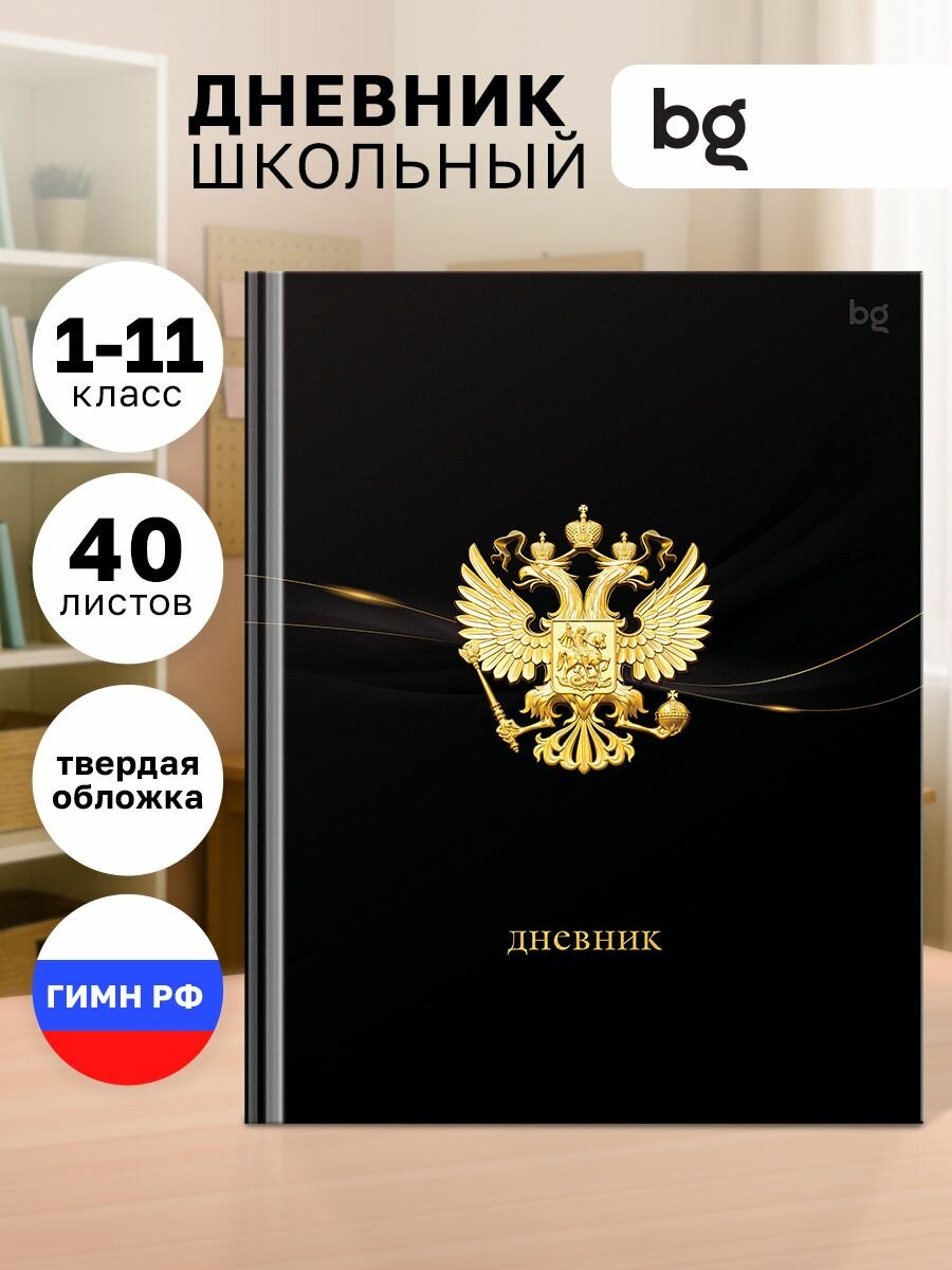 Дневник школьный для 1-11 класс