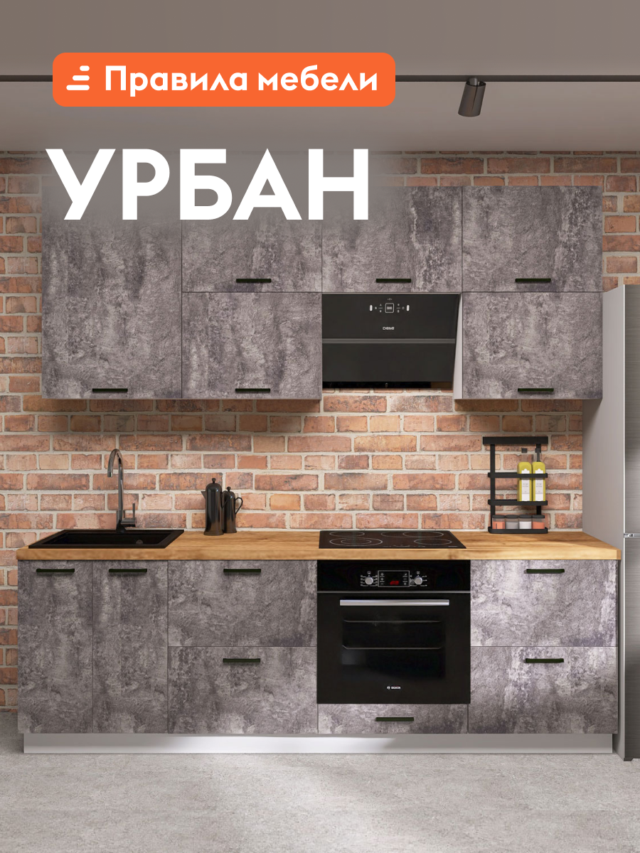 Кухонный гарнитур Урбан 2.4 м, мебель для дома и кухни, Белый / Цемент темный