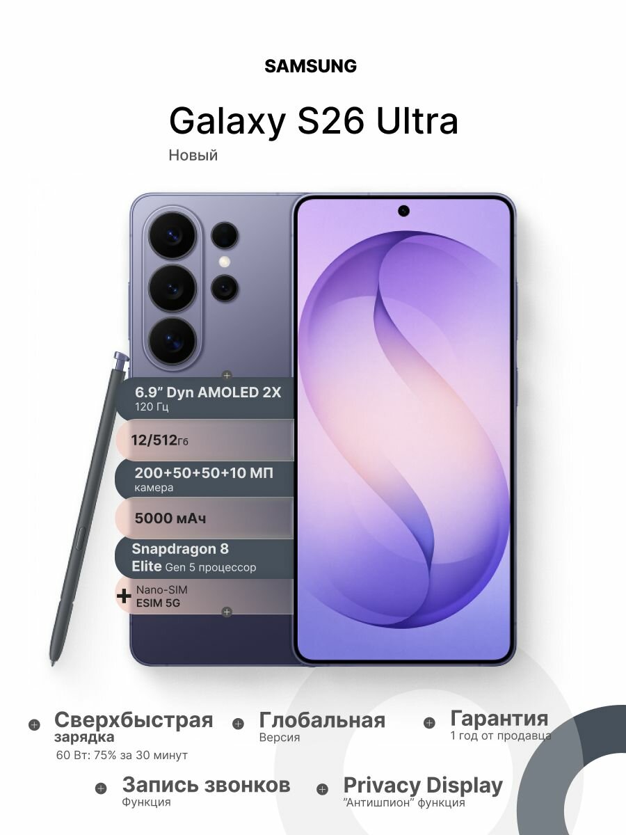 Смартфон Samsung Galaxy S26 Ultra 5G 12/512Gb, Cobalt Violet AE (SM-S948B)