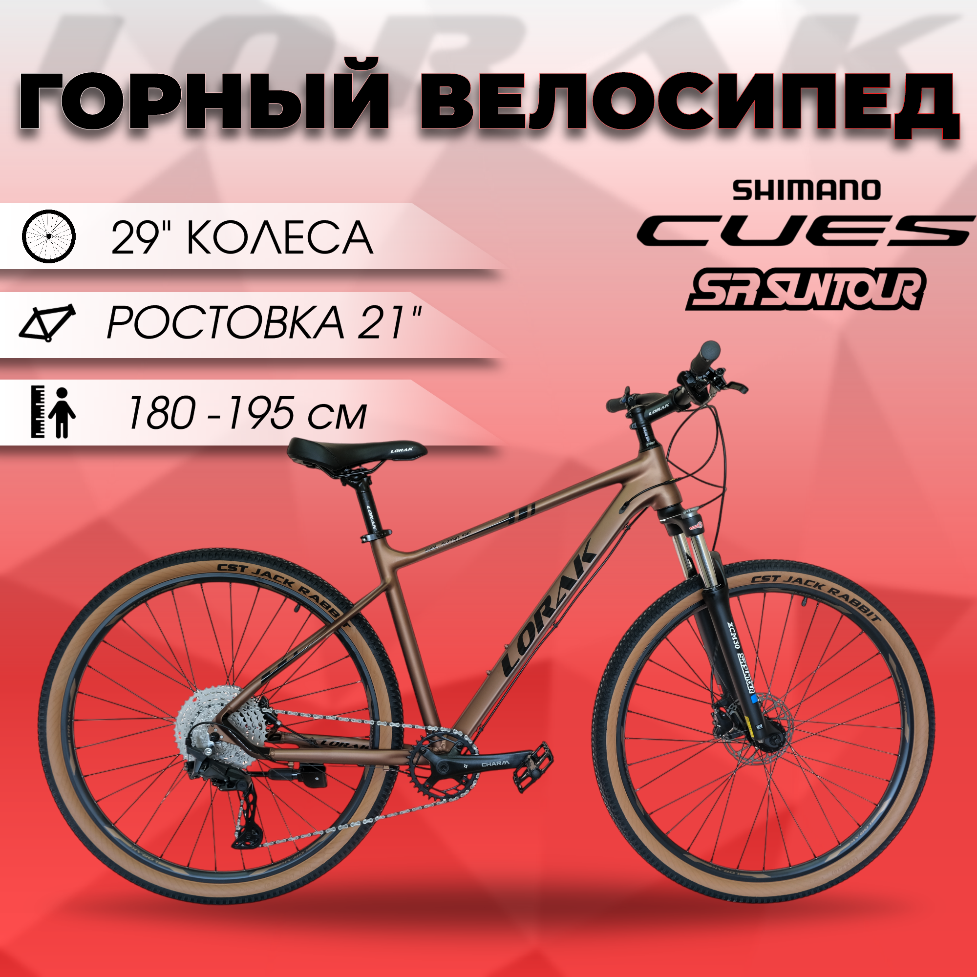 Велосипед горный LORAK Sel 9750 SE 21", рост 180–195см, цвет коричневый, вес 15кг