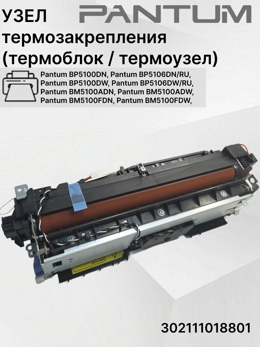 Узел закрепления - печка в сборе (фьюзер/ термоблок / термоузел) для Pantum BM5100, BP5100 / 302111018801