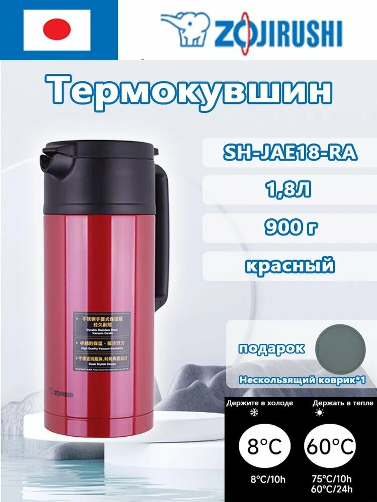 Zojirushi Термос С ручкой, Непроливайка, Вакуумный "SH-JAE18-RA", 1.81 л
