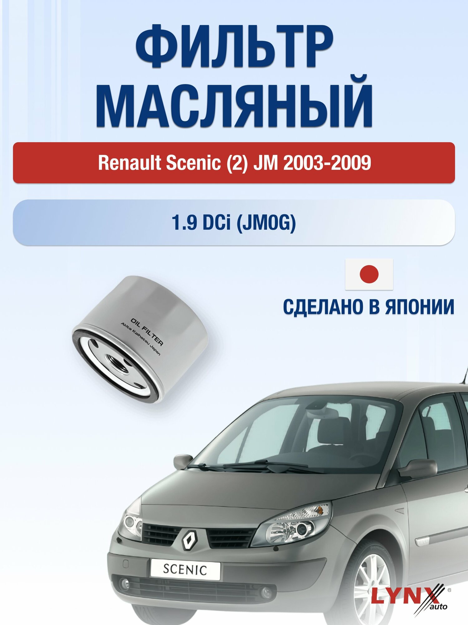 Масляный фильтр на Renault Scenic (2) JM / 2003-2009г./ Двигатель 1.9 (F9Q 803) (LС-1401). Рено Сценик / LYNXauto