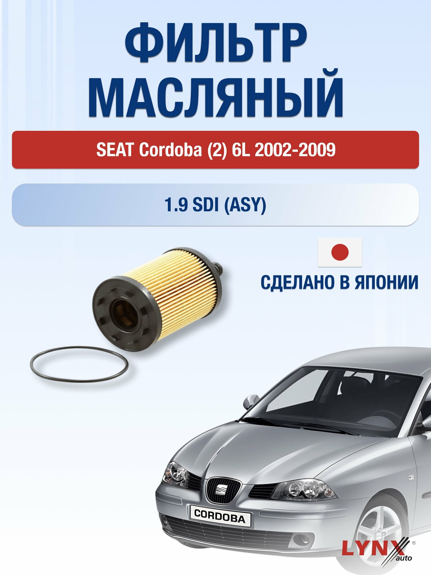 Масляный фильтр на SEAT Cordoba (2) 6L / 2002-2009г./ Двигатель 1.9 (ASY) (LО-1003). Сеат Кордоба / LYNXauto