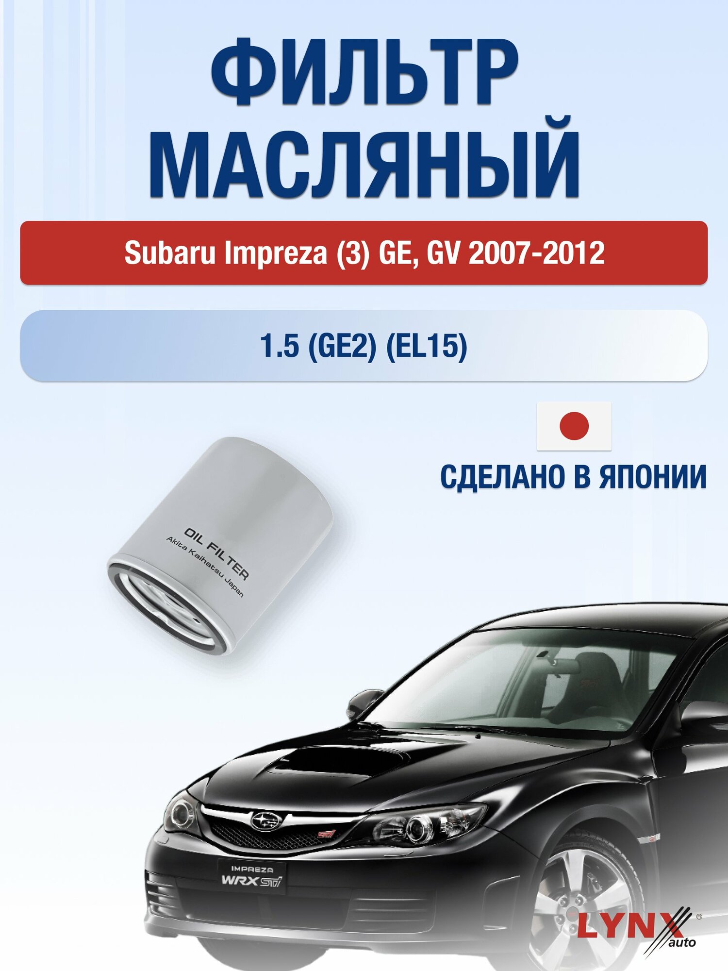 Масляный фильтр на Subaru Impreza (3) GE, GV / 2007-2012г./ Двигатель 1.5 (EL15) (LС-501). Субару Импреза / LYNXauto