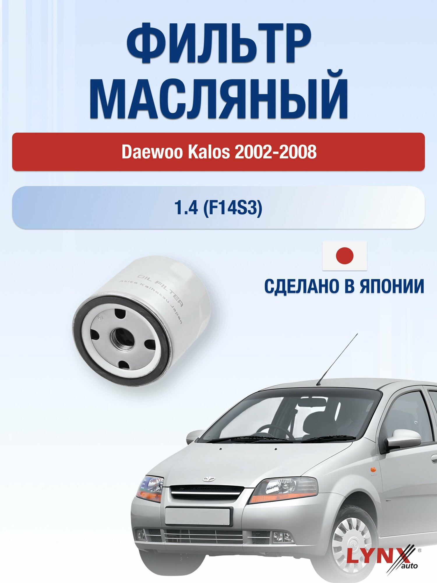 Масляный фильтр на Daewoo Kalos / 2002-2008г./ Двигатель 1.4 (F14D3, F14S3) (LС-1502). Дэу Калос / LYNXauto